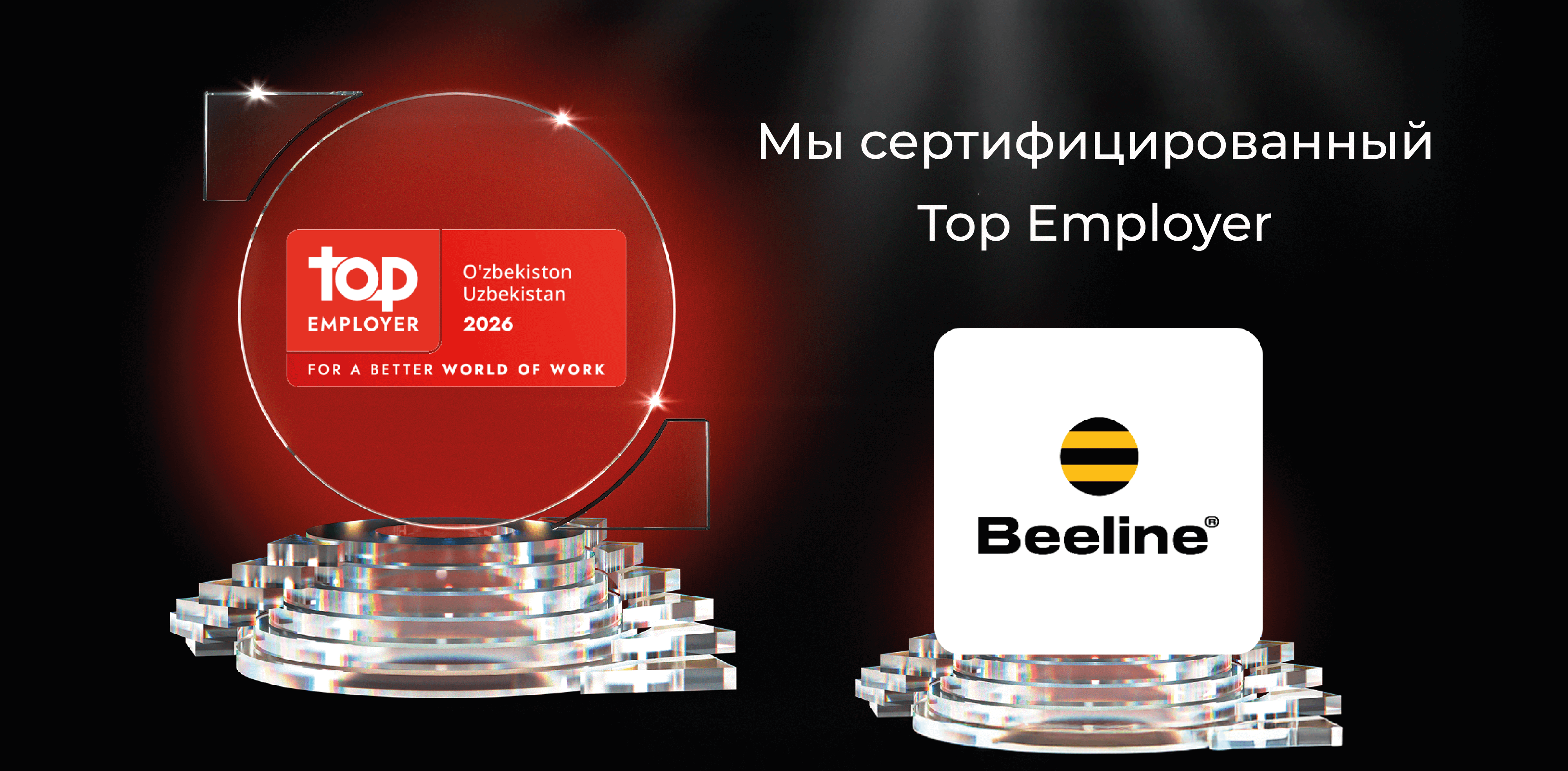 Beeline Uzbekistan подтвердил статус Top Employer 2026 и вошёл в число ...